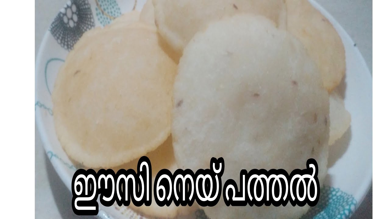 പുട്ടുപൊടി കൊണ്ട് നെയ് പത്തൽ/ ney pathal malayalam,/ poricha pathiri ...