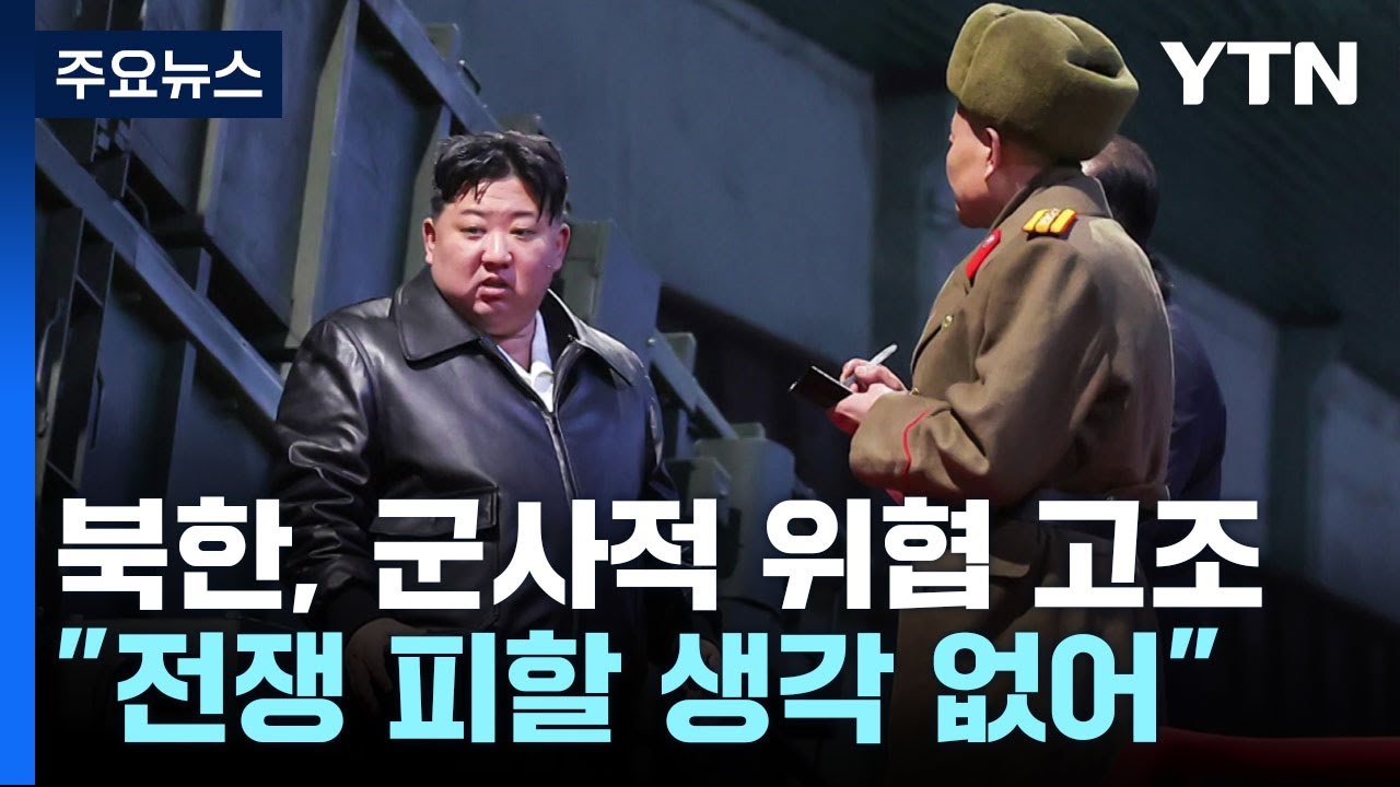 北 김정은 "대한민국은 주적·전쟁 피할 생각 없어"...정부 "구태의연한 전술" / YTN - YouTube