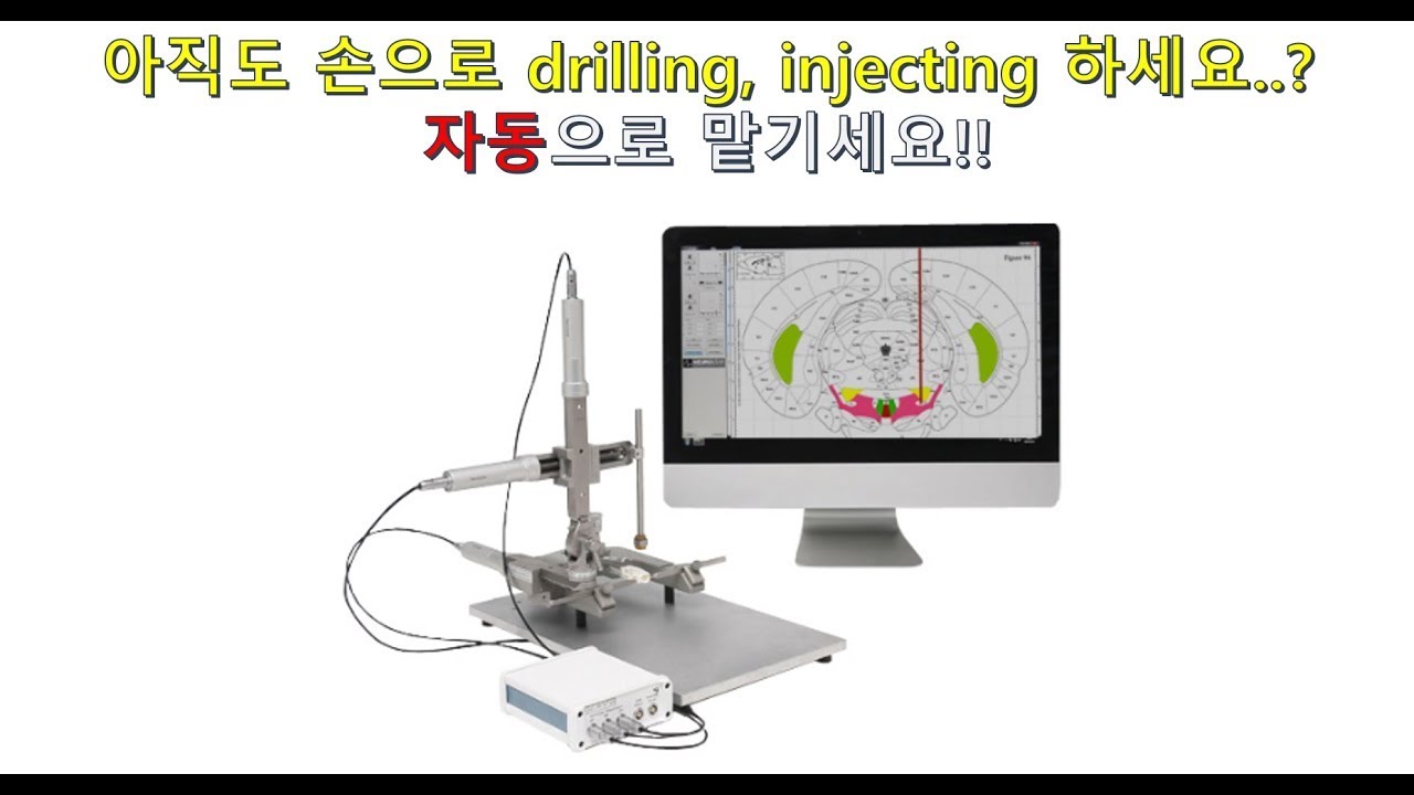 ㈜이우과학교역 - [Neurostar] Robot Drill & Injection Stereotaxic. 모터이송 ...