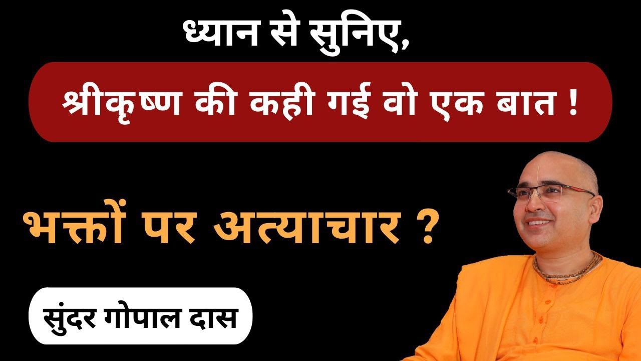 श्रीकृष्ण की कही गई वो एक बात || भक्तों पर अत्याचार? || Sundar Gopal ...