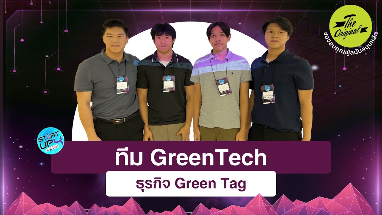 วัยรุ่นมีของ Start Up Season 4 | ทีม GreenTech - YouTube