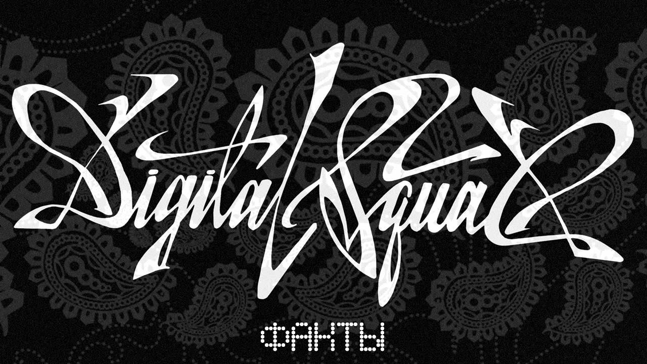 DIGITAL SQUAD FEAT. ALBUM VOL.1 [весь альбом] - YouTube