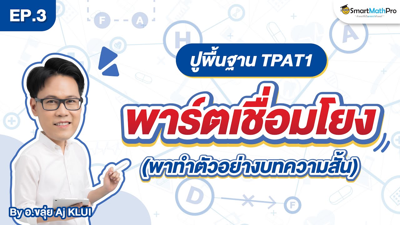 TPAT1 พาร์ตเชื่อมโยง EP.3 - พาทำตัวอย่างบทความสั้น Aj KLUI | SmartMathPro - YouTube