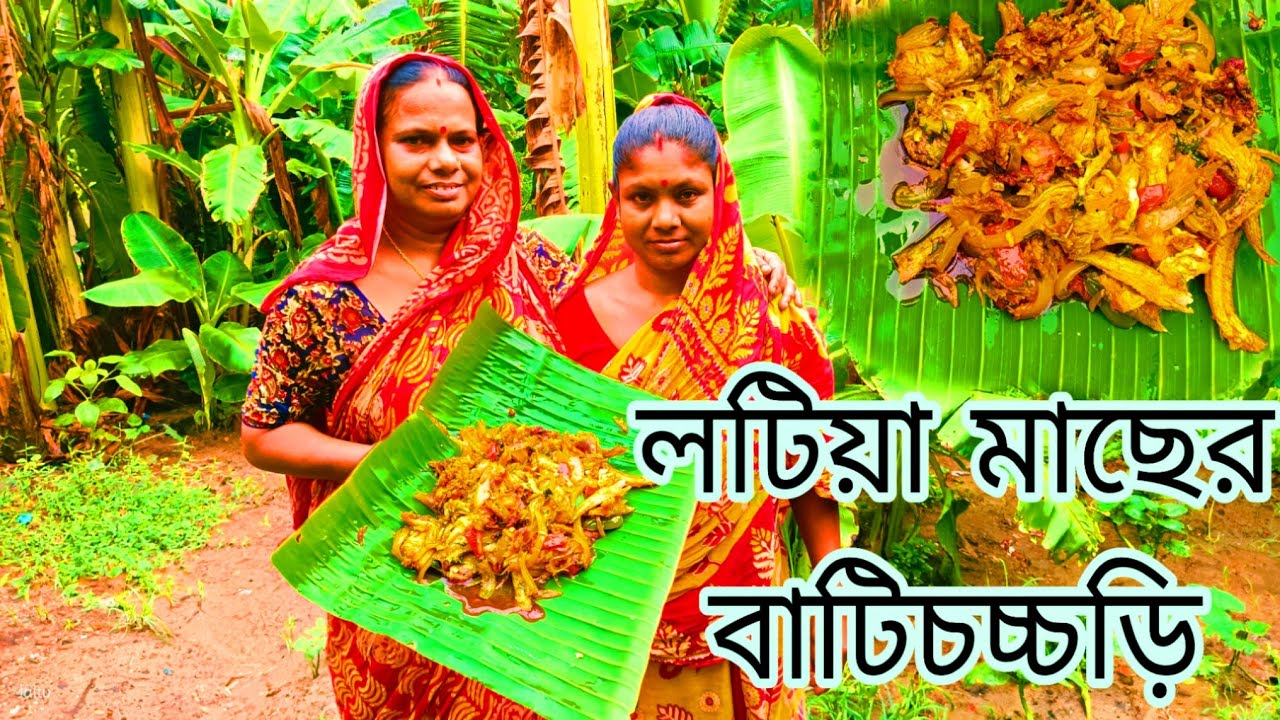 আজকের রেসিপি লটিয়া মাছের বাটিচচ্চড়ি |খেতে ভরি মোজা| Lotiya Macher ...