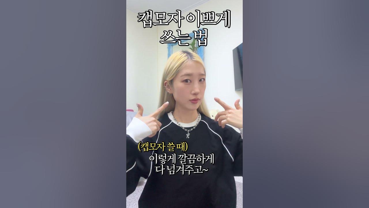 캡모자 이쁘게 쓰는법 🧢 볼캡 입문자 꼭 보세요 🙌🏻 Shorts 쇼츠 패션쇼츠 데일리 캡모자 쓰는 꿀팁 패션유튜버 지인 자세한 건 더보기 본 영상에서💓