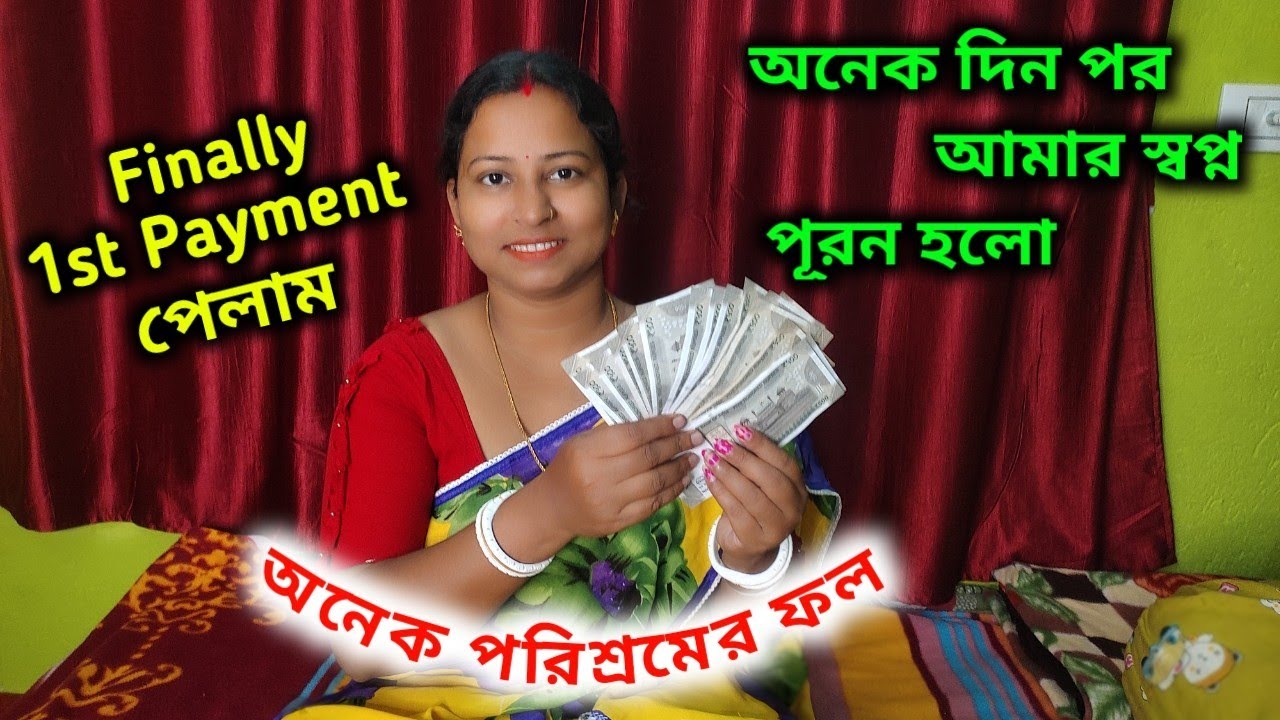 My 1st Payment💸অনেক দিনের স্বপ্ন পূরণ হলো তোমাদের ভালোবাসায়। সবাই পাশে ...