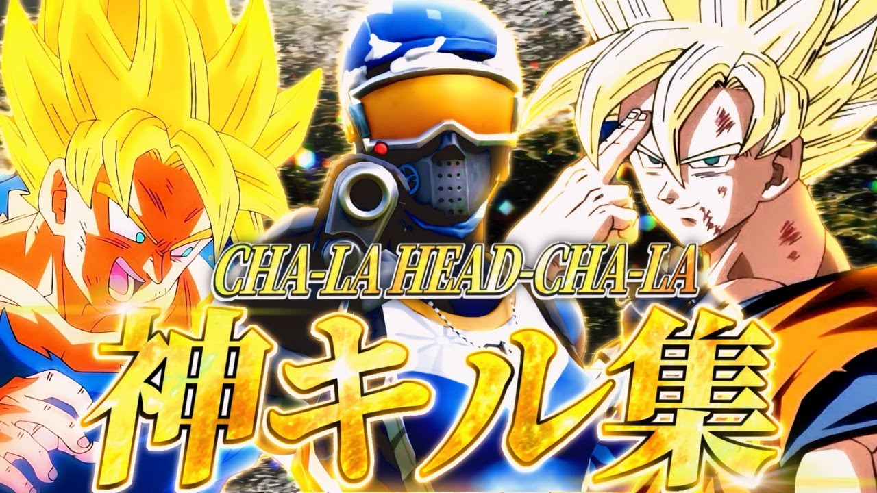 【キル集】CHA‐LA HEAD-CHA-LA🐉/ FLOW【FORTNITE/フォートナイト】 - YouTube