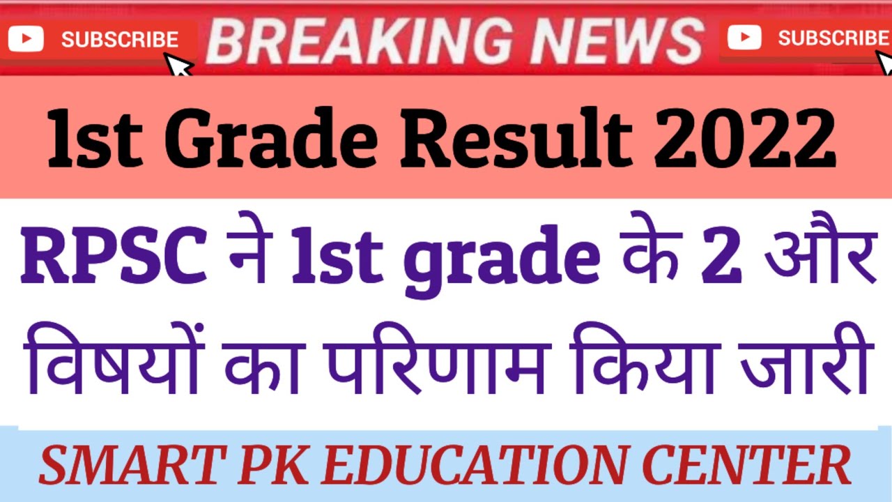 1st Grade Result 2022 || 1st grade के 2 और विषयों का परिणाम हुआ जारी ...