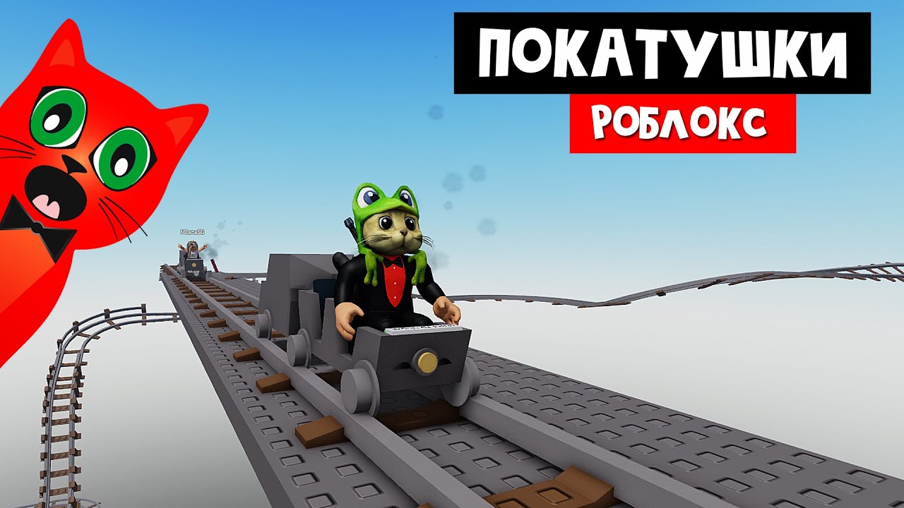 НЕУПРАВЛЯЕМЫЕ ВАГОНЕТКИ в роблокс | Сart ride around nothing roblox ...