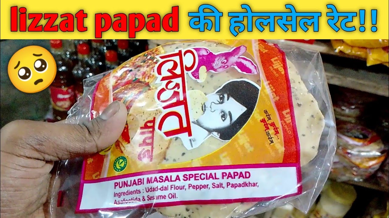 lizzat papad wholesale rate || लिज़्जत पापड़ की होलसेल रेट | - YouTube