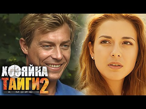 Хозяйка тайги - 2. К морю: серии 1-8