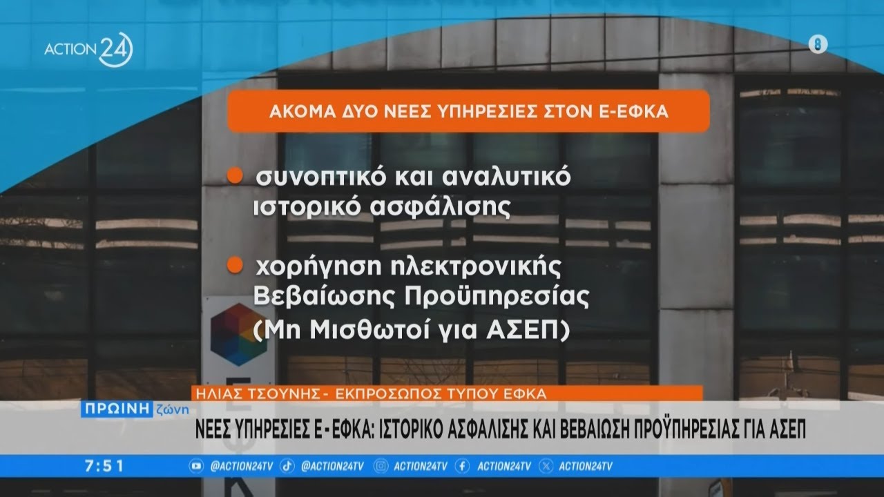 Νέες υπηρεσίες e - ΕΦΚΑ: Ιστορικό ασφάλισης & βεβαίωση προϋπηρεσίας για ...