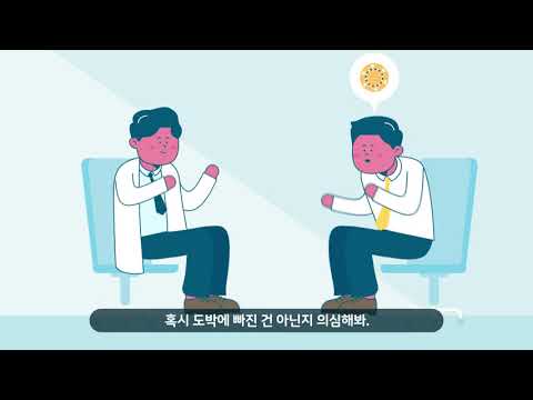 [KLACC]도박중독예방 제대로 알기(2편)_도박중독에 대한 오해
