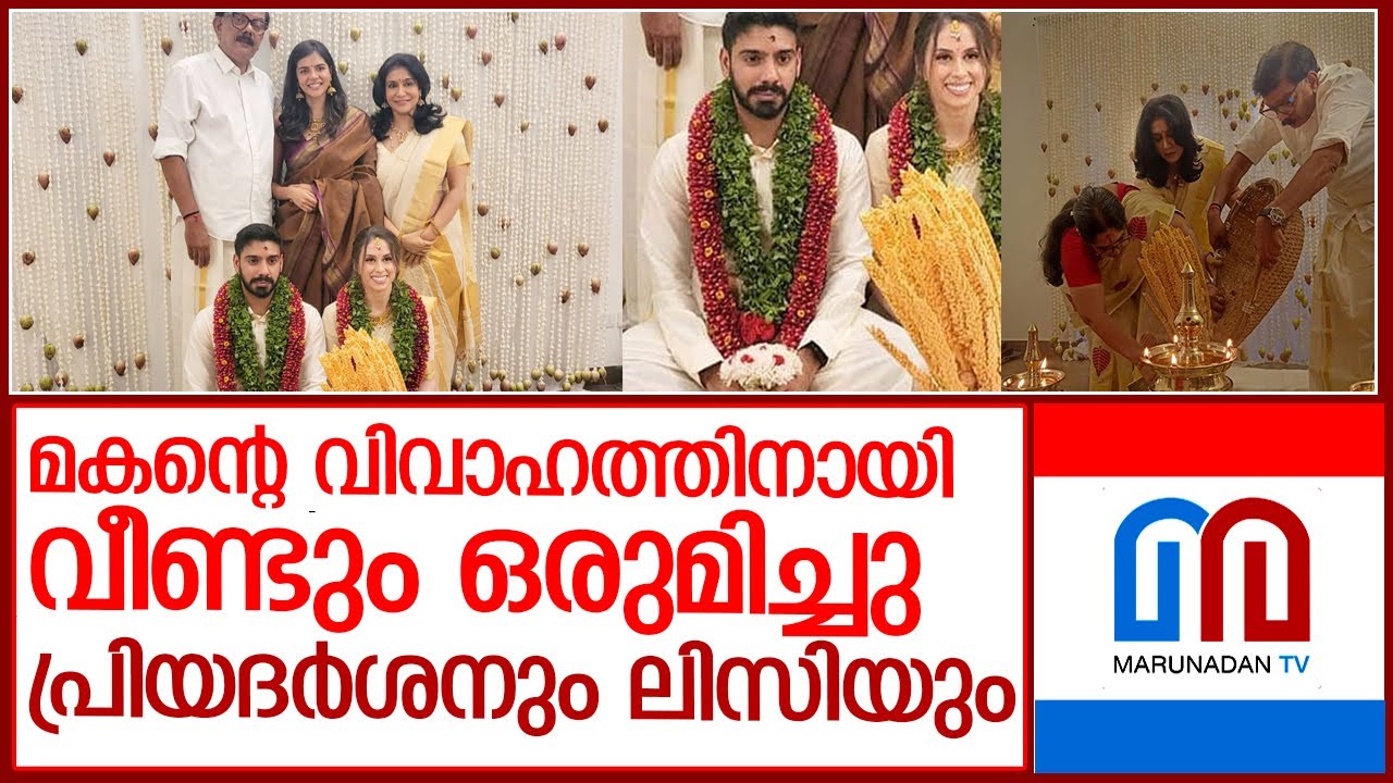 പ്രിയദര്ശന്റേയും ലിസിയുടേയും മകന് സിദ്ധാര്ഥ് വിവാഹിതനായി L Siddharth