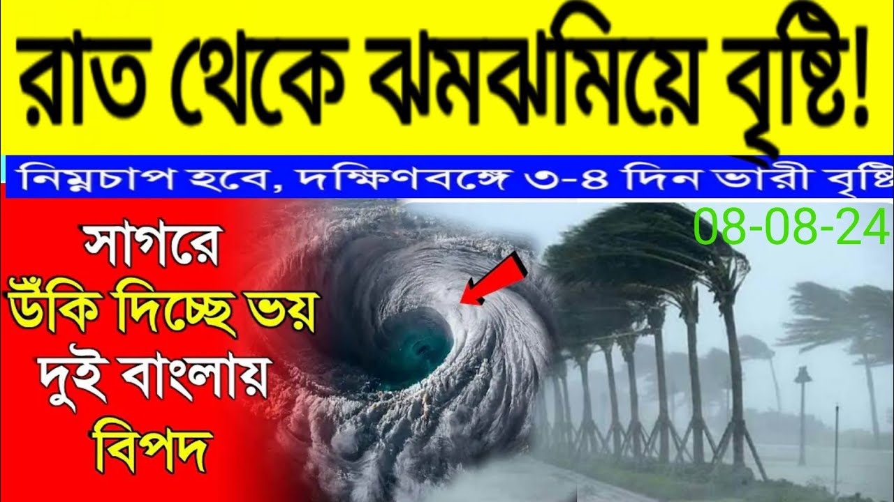 live আবহাওয়া, ঝমঝমিয়ে বৃষ্টি একটু পরে, ১০-১১ তারিখ ভারী বৃষ্টি ...