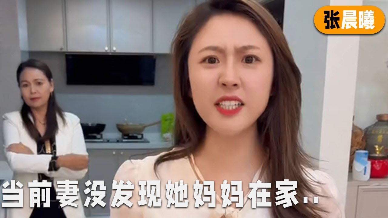 当前妻没发现她妈妈在家,以为我在欲擒故纵 Cute Love Funny 搞笑 情感 Youtube