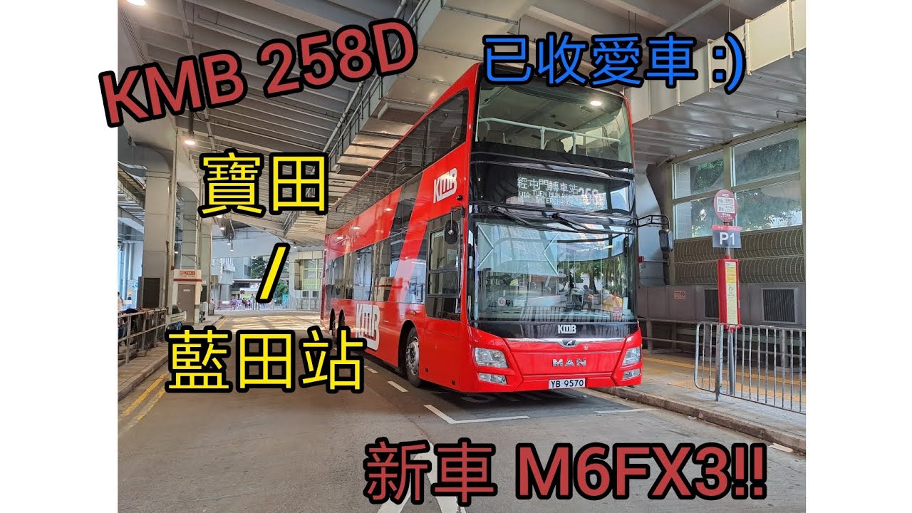 [已收愛車][新車]KMB 258D 寶田往藍田站 - YouTube