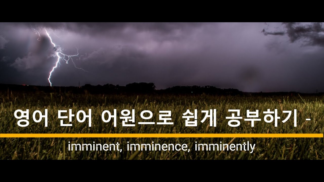 영어 단어 어원으로 쉽게 공부하기- imminent, imminence, imminently 어원, 뜻 - YouTube