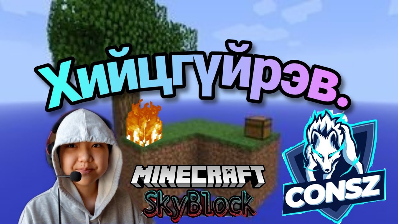 Хийцгүй цай Skyblock ep3 {with @consz} - YouTube