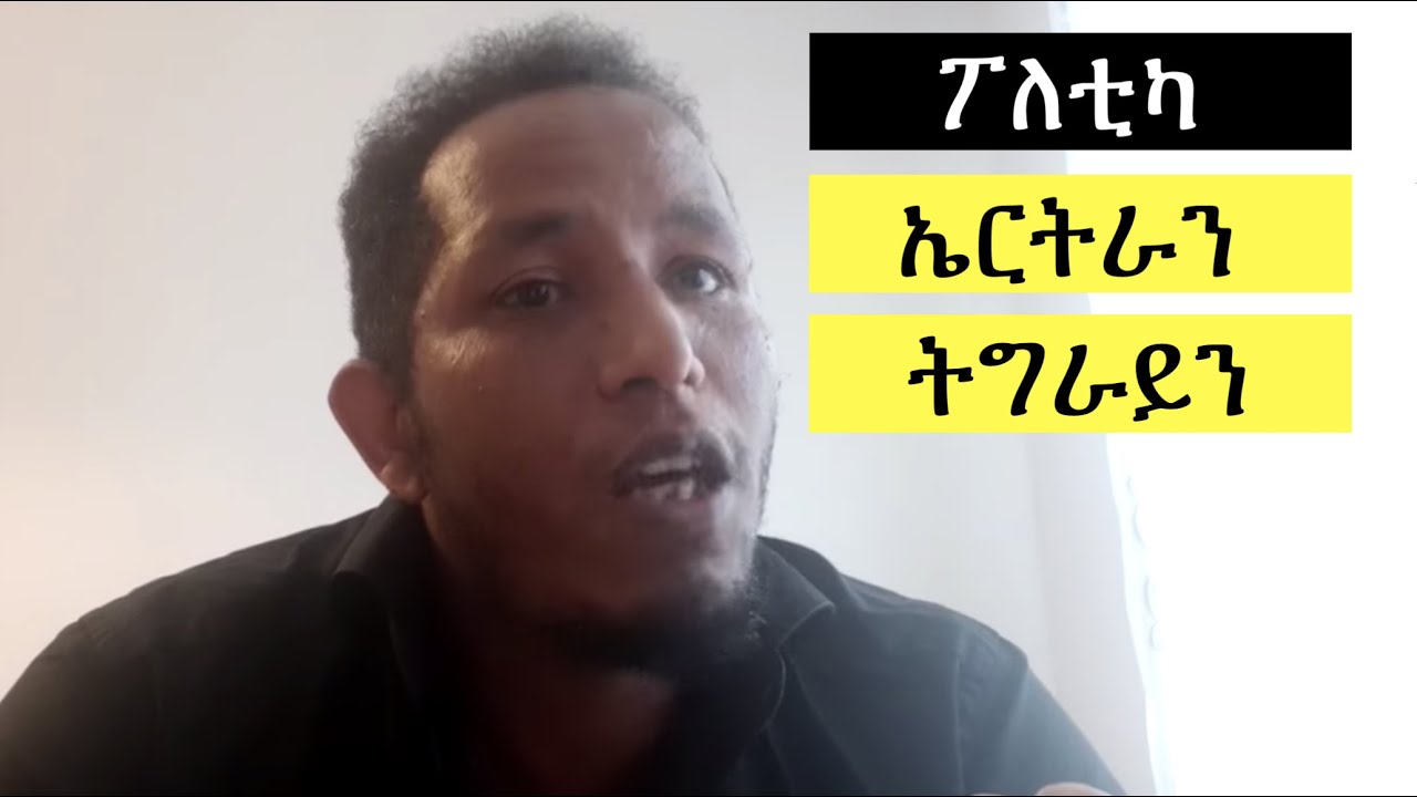 ፖለቲካ ኤርትራን ትግራይን Abrha Gebre - YouTube