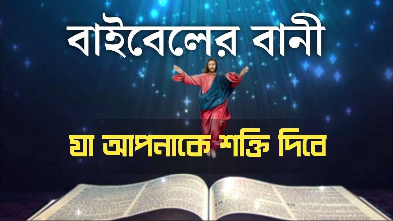 Inspirational Bangla Quotes in the Bible - YouTube