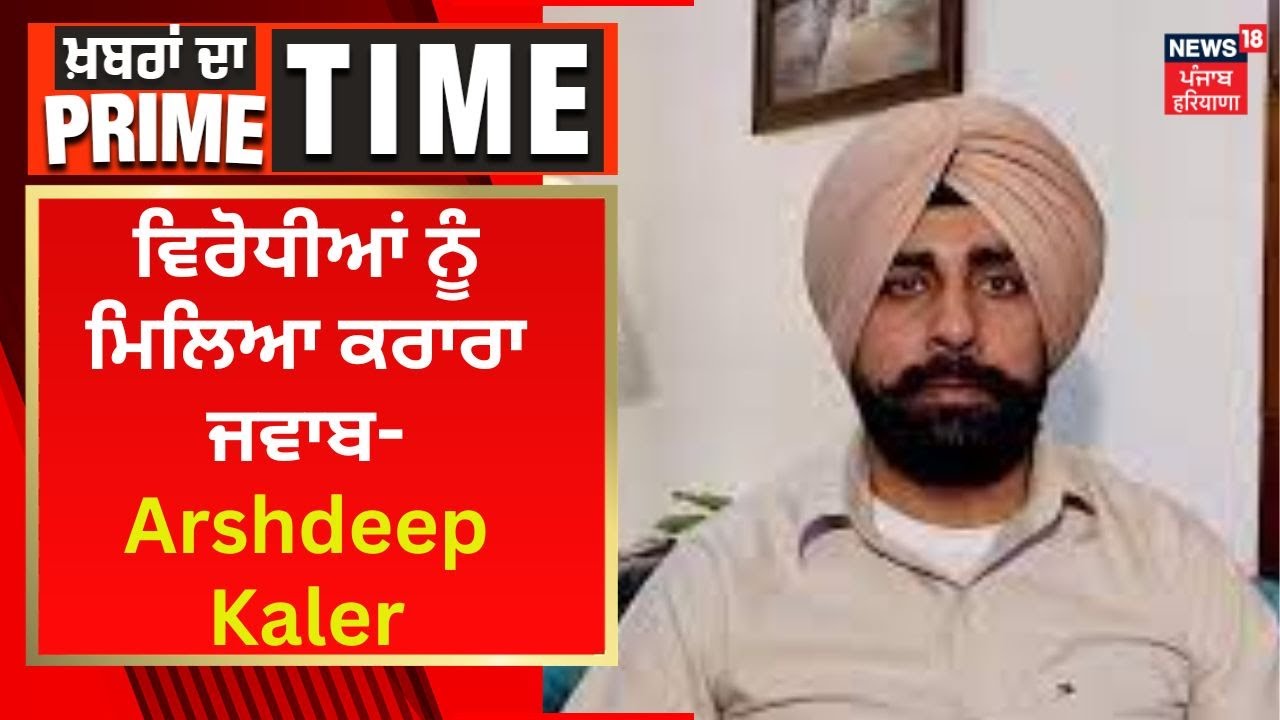 Khabran Da Prime Time : ਵਿਰੋਧੀਆਂ ਨੂੰ ਮਿਲਿਆ ਕਰਾਰਾ ਜਵਾਬ- Arshdeep Kaler ...