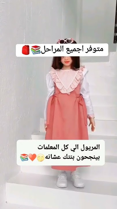 ‏مريول مدرسه يمكن طلب اي شكل باي لون 🤲وحسب المقاس طويل او قصير نفصل جميع الاشكال ترند اكسبلور