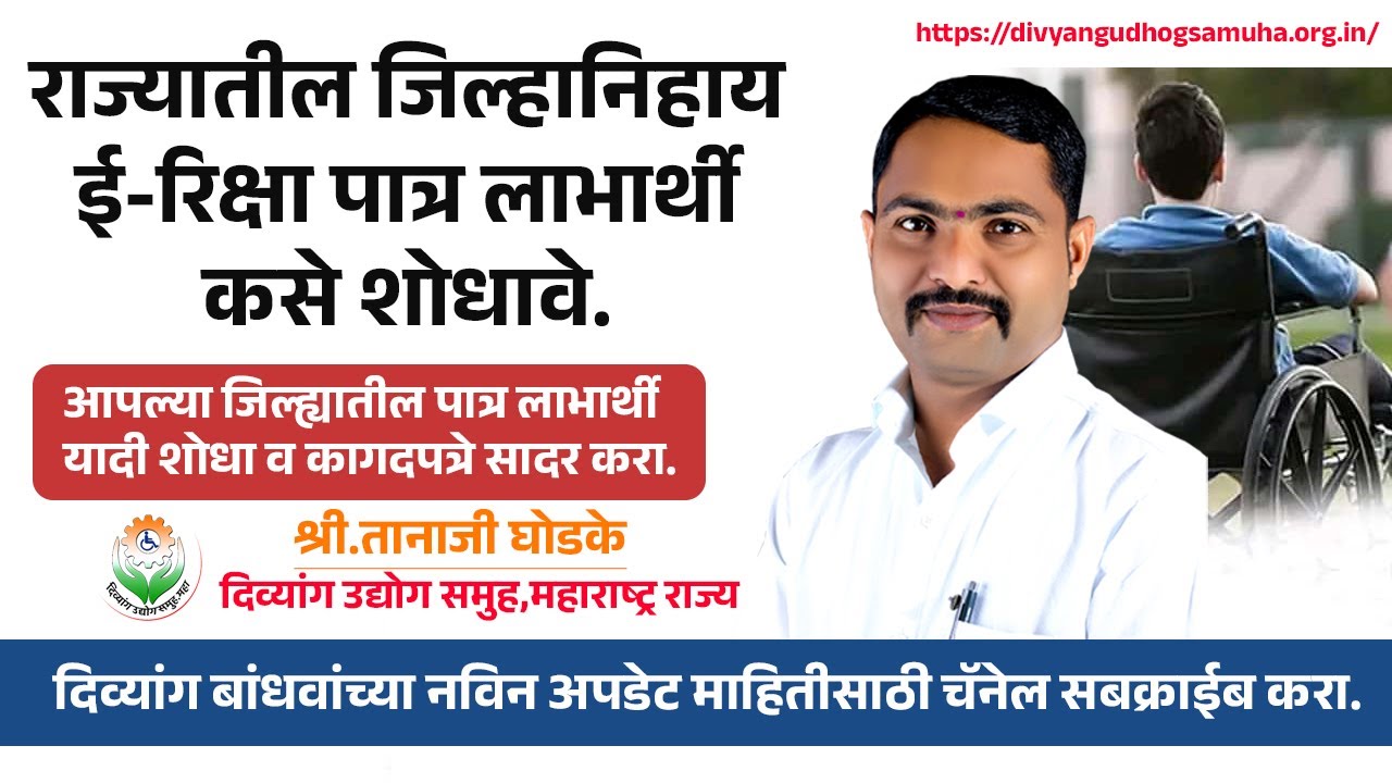 दिव्यांग मोफत रिक्षा निवड यादी महत्वाचे अपडेट! apang e vehicle ...