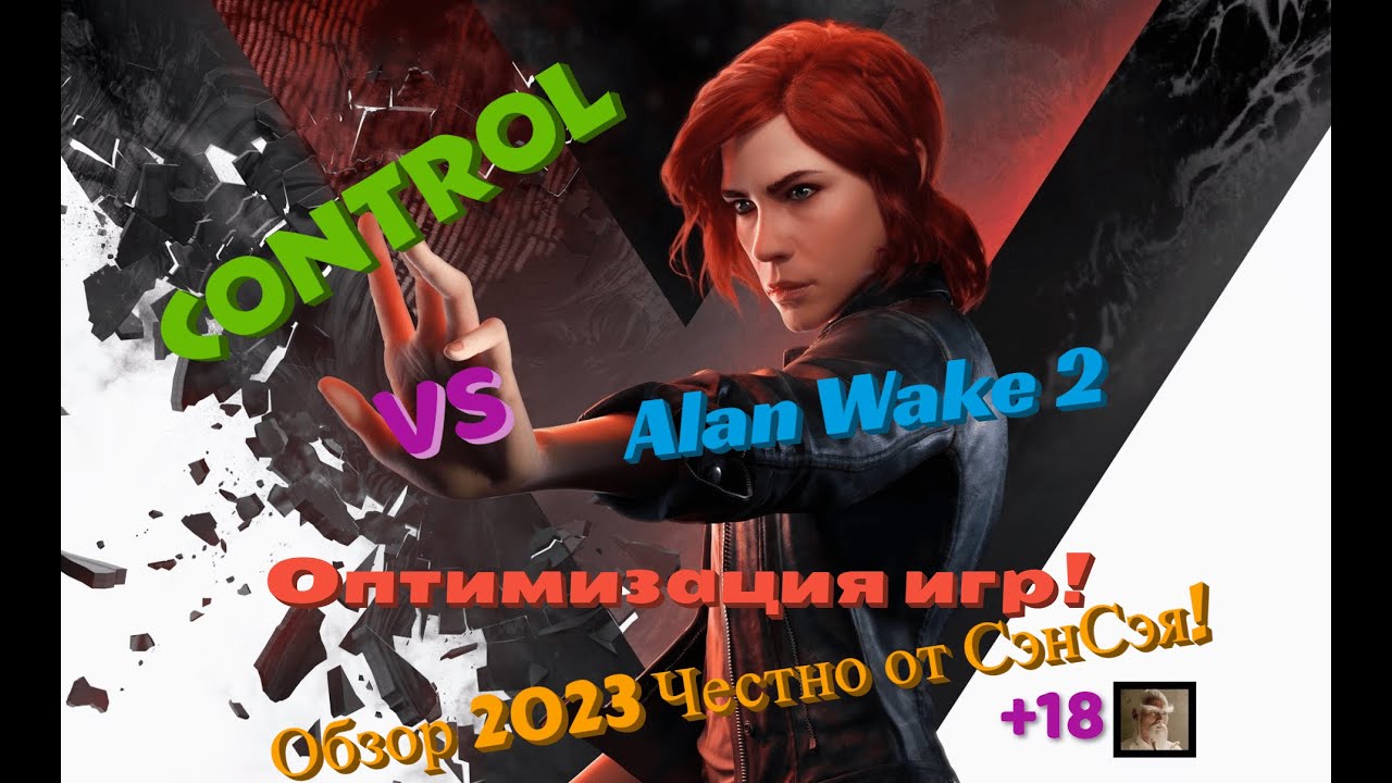 Alan Wake 2 vs Control Оптимизация Игр 2019 -2023! Обзор 2023 Честно от ...