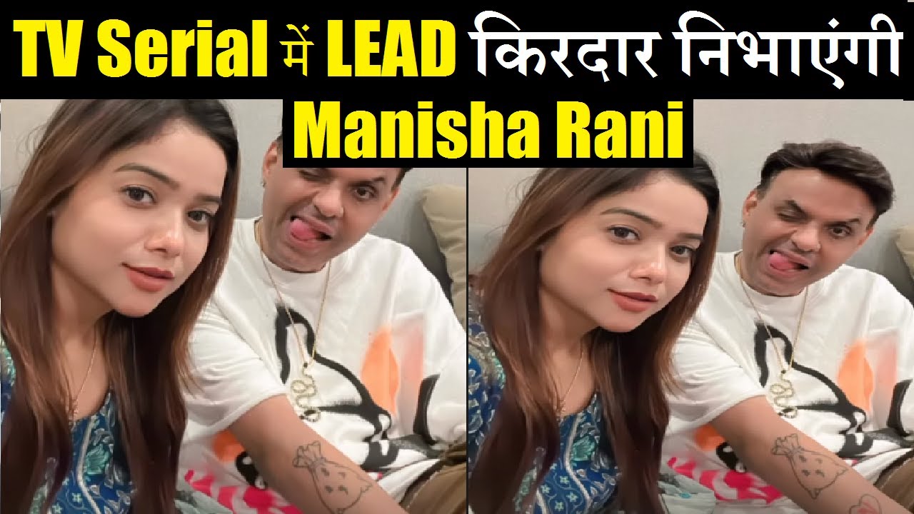 TV Serial में LEAD किरदार निभाएंगी Manisha Rani...नहीं यकीन तो ये सुनिए ...