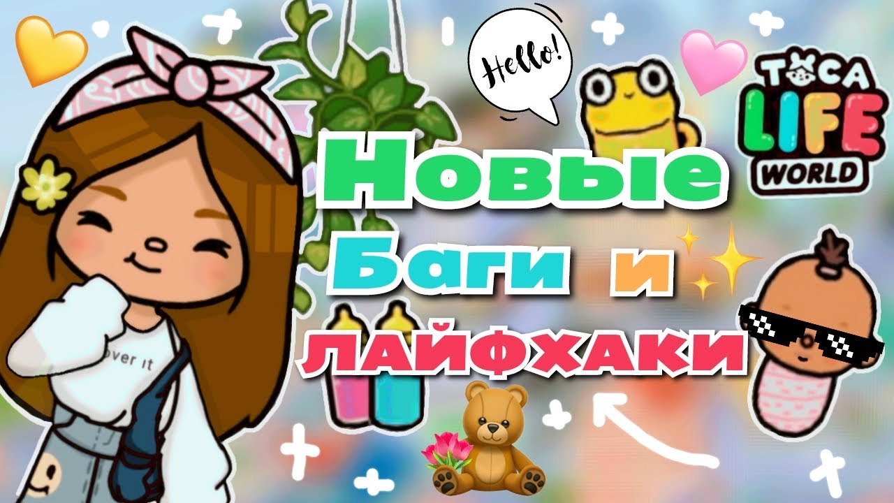 😍 🌷Новые баги и лайфхаки в Toca Life world🌤🧸|• Тока бока/Utca toca ...