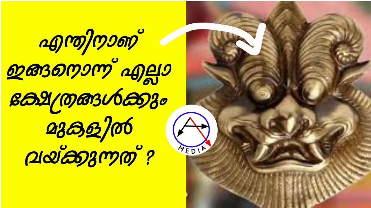ക്ഷേത്രങ്ങൾക്ക് മുകളിലെ വികൃത രൂപം വ്യാളി മുഖം എന്തിനാണ് എന്ന് അറിയാമോ ...