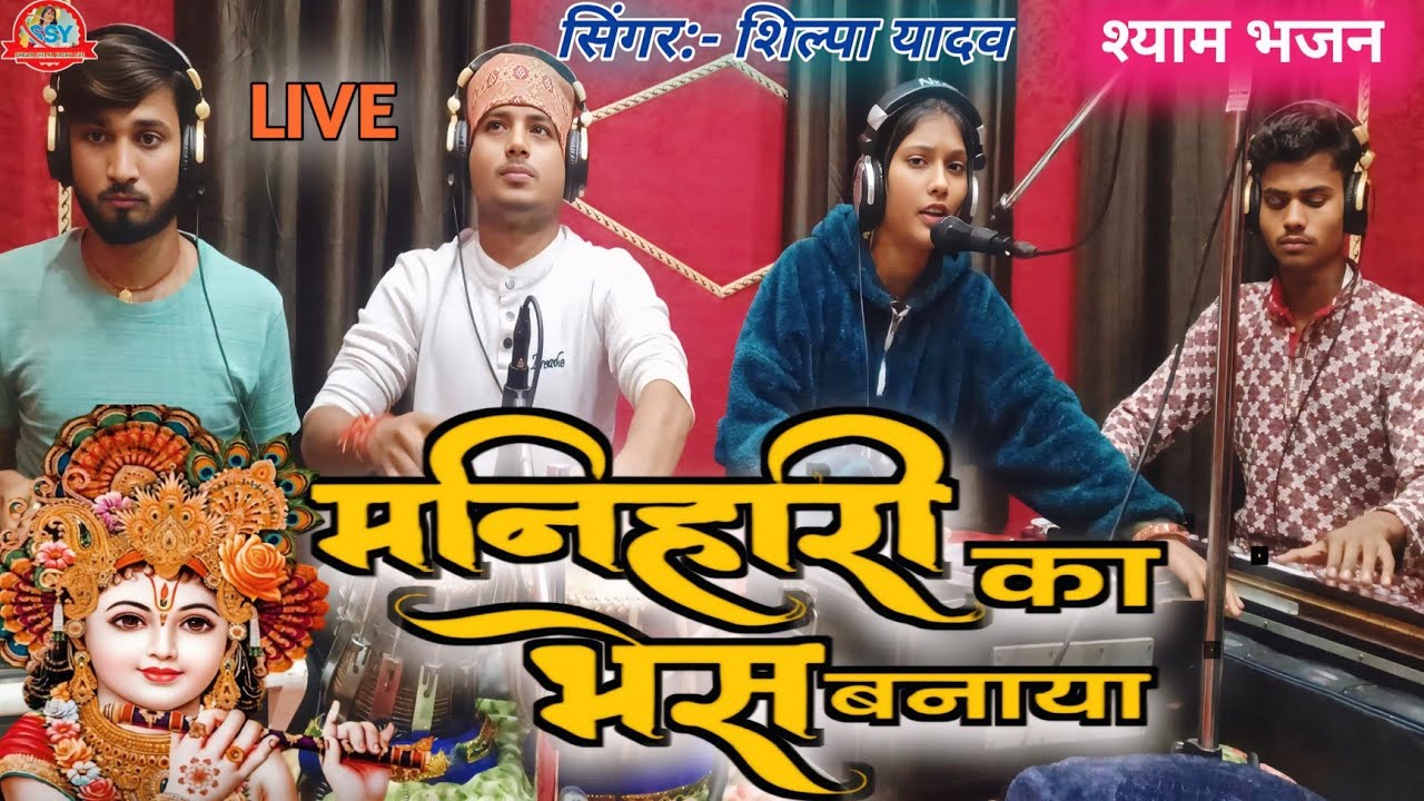 #live मनिहारी का भेस बनाया || सिंगर शिल्पा यादव || का #syambhajan श्याम ...