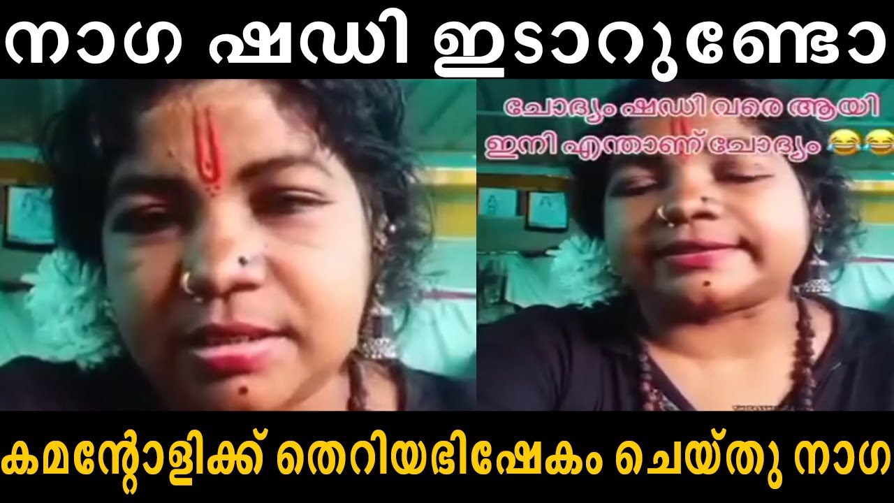 നാഗയുടെ ഷഡ്ഡിയുടെ കളർ ചോദിച്ചു കമന്റ് Naga chechi 😆 Latest Malayalam ...