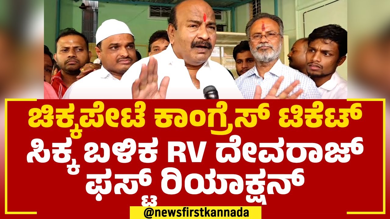 RV Devraj:ಚಿಕ್ಕಪೇಟೆ ಕಾಂಗ್ರೆಸ್ ಟಿಕೆಟ್ ಸಿಕ್ಕ ಬಳಿಕೆ ಆರ್ ವಿ ದೇವರಾಜ್ ಫಸ್ಟ್ ...