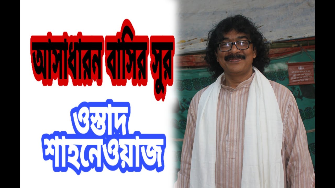 Musical Instrument / Bashi / Flute of Bangladesh by Ostad Shahnewas ...