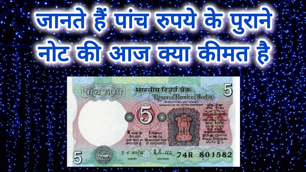 Old Rare 5 Rupees Note (आज की कीमत) - YouTube