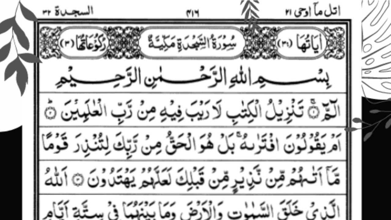 Full Surah As-Sajdah (32سورۃالسجدۃ۔)| Tilawat e Quran | Tajweed & Qirat ...