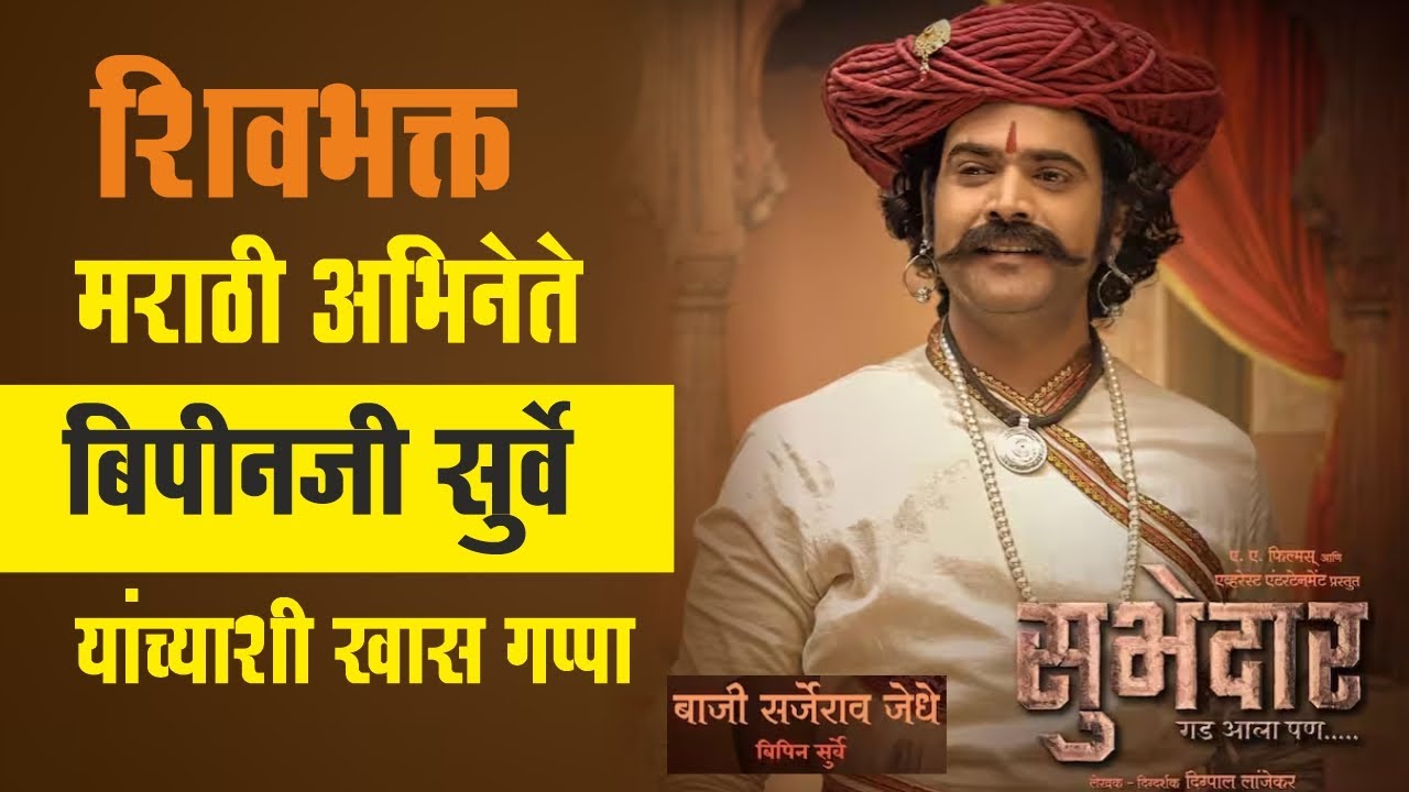 Subhedar Marathi Film Fame Bipin Surve | #maharashtra #subhedar - YouTube