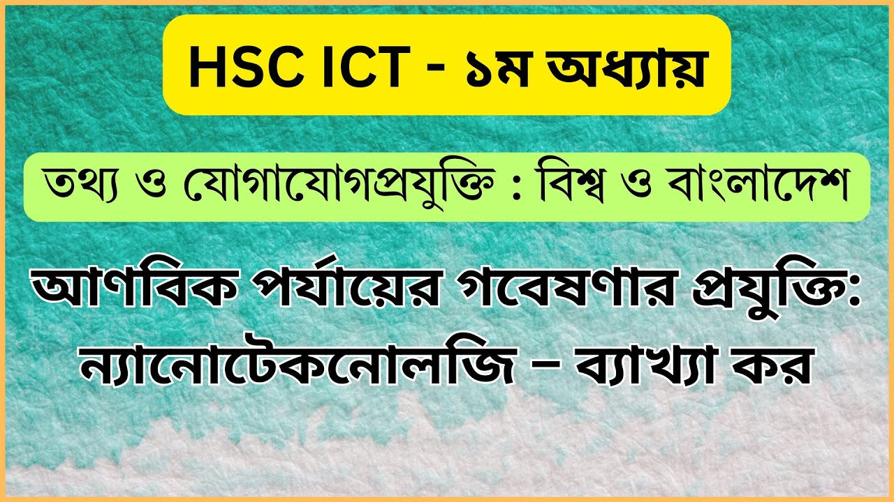 আণবিক পর্যায়ের গবেষণার প্রযুক্তি ন্যানোটেকনোলজি | Nanotechnology | HSC ...