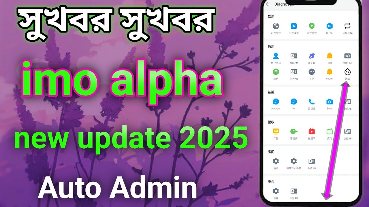How To imo alpha new update download . সুখবর সুখবর চলে আসলো ইমো আলফা অটো এডমিন । imo alpha 2025 ...