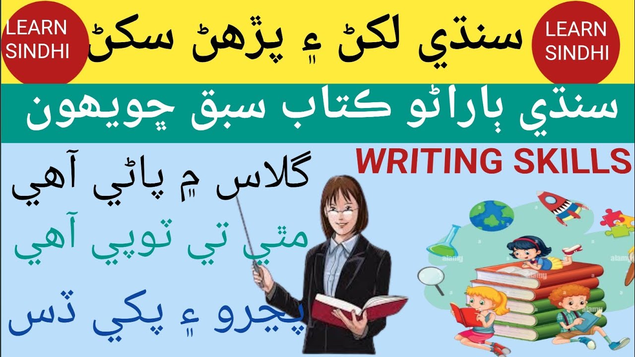 Writing and Reading Activity || Class 1 Lesson 26 Complete || Sindhi ...