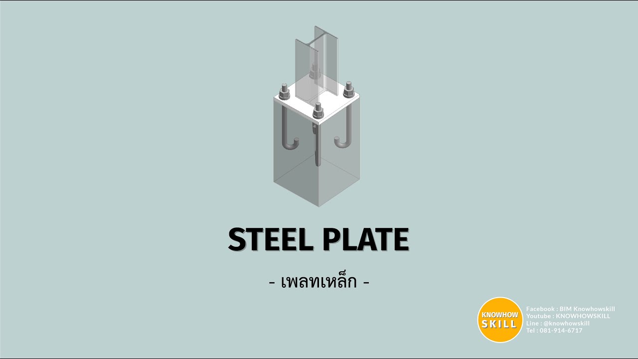 KNOWHOWSKILL - Revit_ST Connection_Steel plate (เพลทเหล็ก) - YouTube
