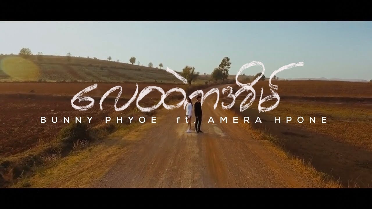 Lay Htel Ka Eain (လေထဲကအိမ်) - Bunny Phyoe ft. Amera Hpone (Myanglsih Subtitled MV) - YouTube