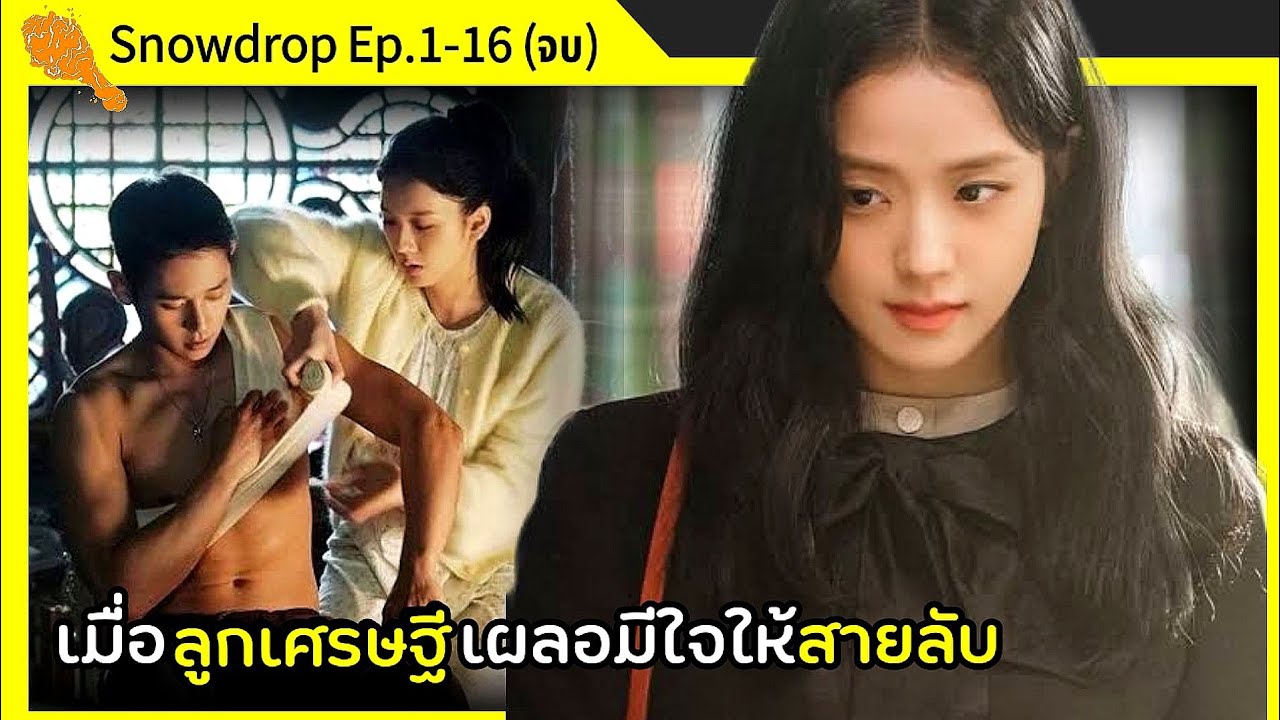 (ตอนเดียวจบ) สรุปเนื้อเรื่อง snowdrop จีซู Backpink Ep.1-16 - YouTube
