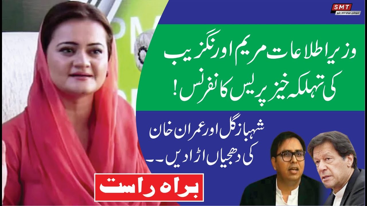 Maryam Aurangzaib Press Conferecne - YouTube