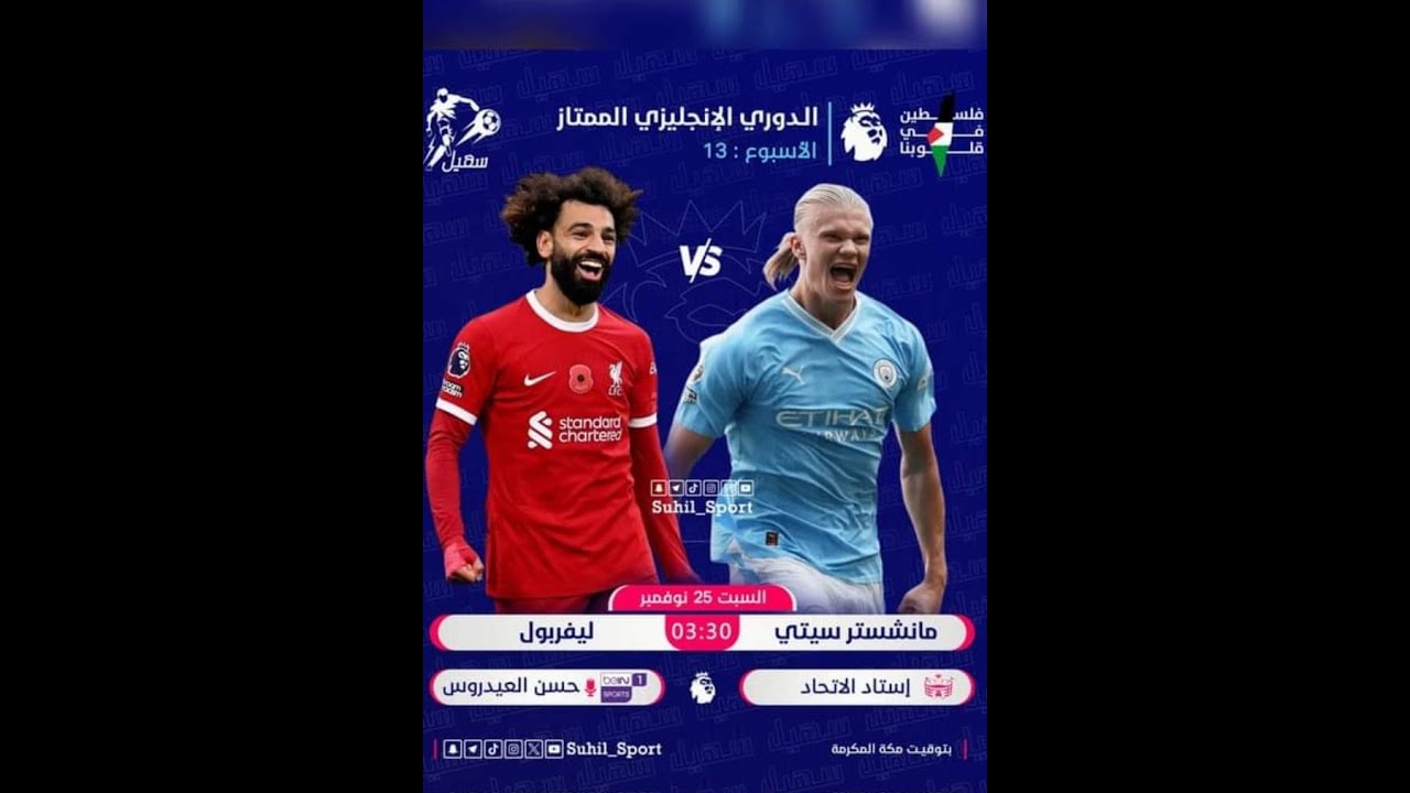 بث مباشر مباراة ليفربول و مانشستر سيتي Youtube