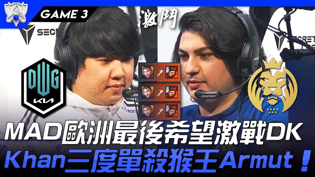 DK vs MAD 51殺血戰！MAD歐洲最後希望激戰DK Khan三度單殺猴王Armut！Game 3 | 八強Bo5 | 2021 S11 ...