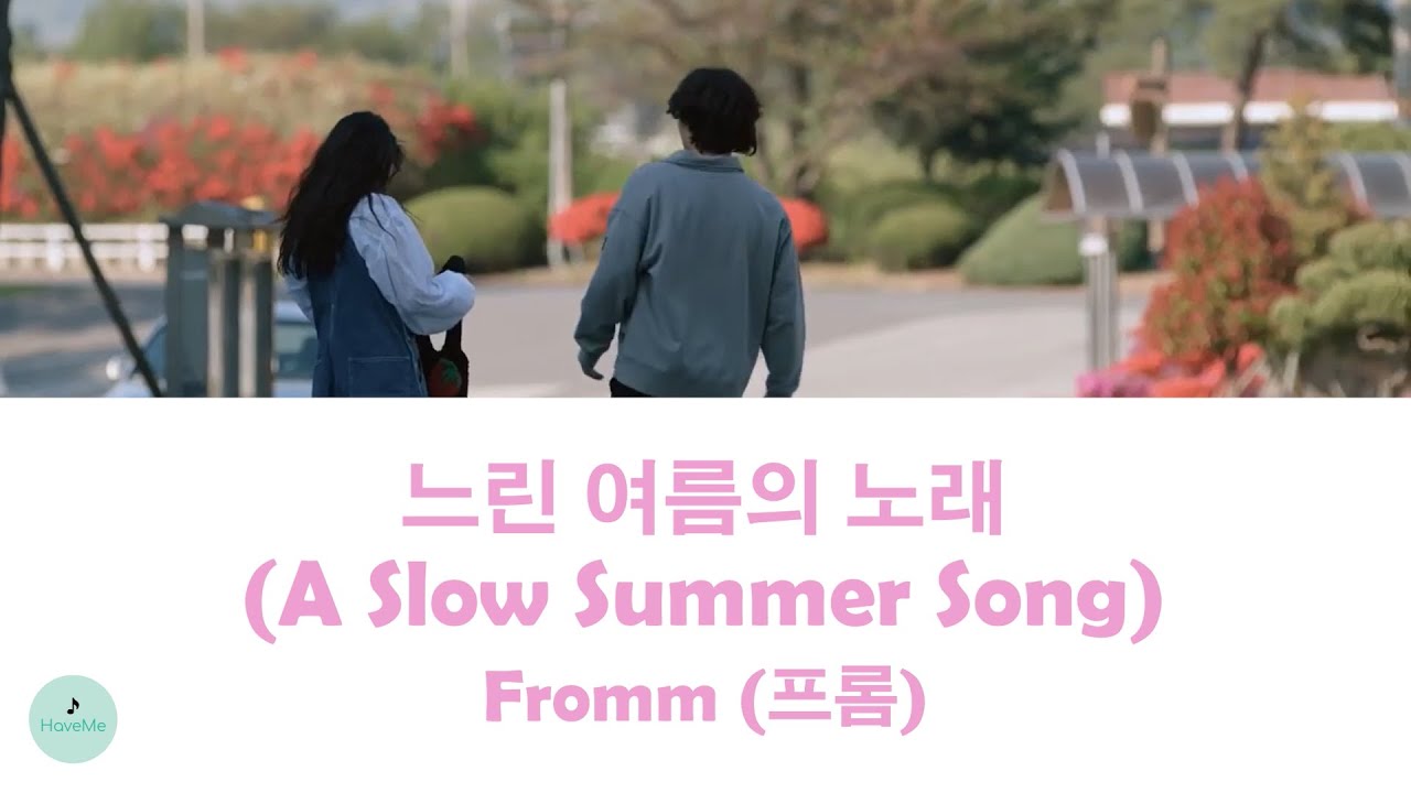 Fromm (프롬) - Slow Summer Song (느린 여름의 노래) (Summer Strike OST || 아무것도 하고 ...