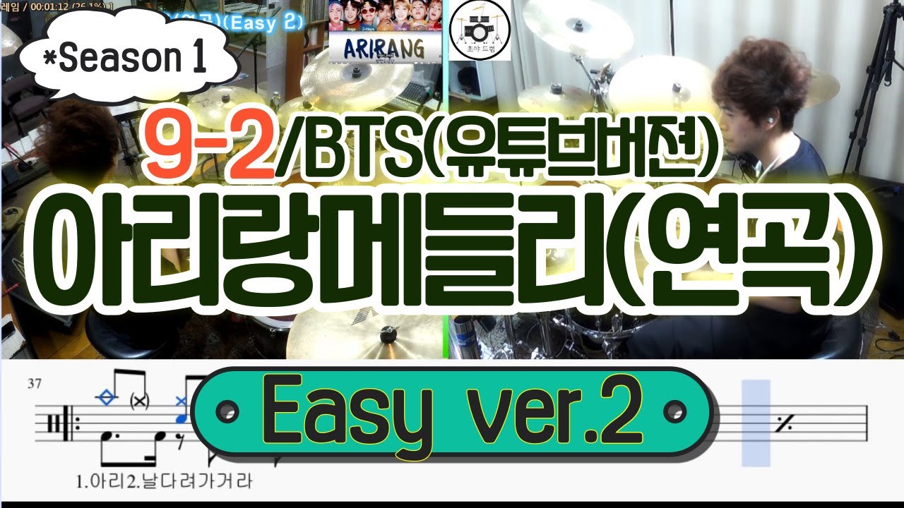 9번곡 Easy 2 .아리랑메들리(연곡)/( BTS 유튜브 ver.) Season1.~초야원장 김상철 드럼연주 - YouTube